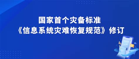 国家首个灾备标准《信息系统灾难恢复规范》修订 知乎