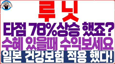 루닛 주가분석 타점대비 78 상승했죠 수혜 있을때 수익 보세요 일본 건강보험 적용 했다 루닛 주가전망 루닛 의료ai