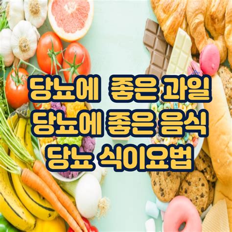 당뇨에 좋은 과일 And 당뇨에 좋은 음식 및 당뇨 식이요법 네이버 블로그