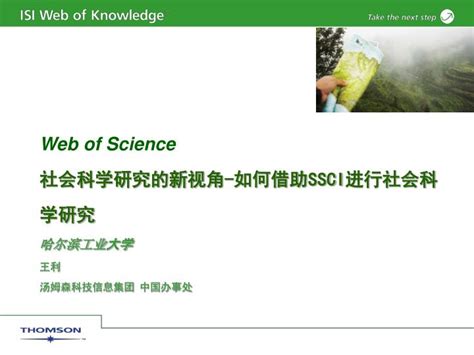 Ppt Web Of Science 社会科学研究的新视角 如何借助 Ssci 进行社会科学研究 哈尔滨工业 大学 王利 汤姆森科技