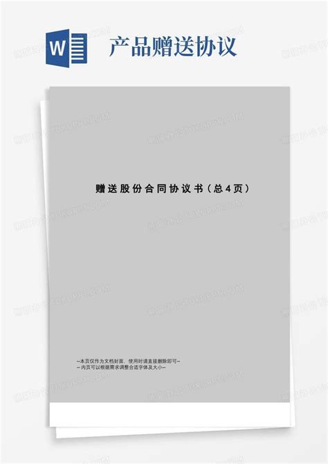赠送股份合同协议书word模板下载编号lybxdgoy熊猫办公