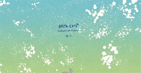 腐向け 【腐】かじょろぐ2 にどのイラスト Pixiv
