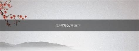 实得怎么写造句