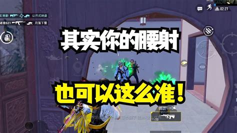 揭秘和平精英：腰射总是很抖掌握一个关键点让你的腰射准十倍｜和平精英 Youtube