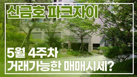 신금호파크자이 5월 4주차 현재 나와 있는 매매 물건들 시세 정리끝 📞02 2236 3366 Youtube