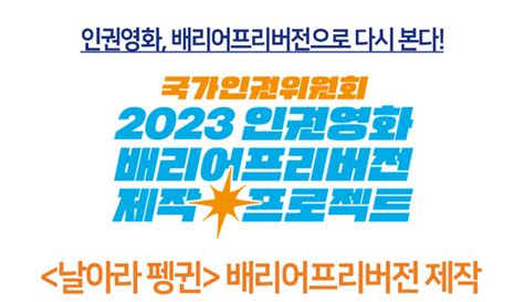 임순례 감독 X 강말금 배우 날아라 펭귄 배리어프리버전 제작 참여 Otr