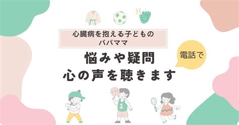 心臓病を抱える子どものパパママの話を聴きます 元小児専門病院看護師がパパママの心の声を電話で聴きます 体・健康の悩み相談 ココナラ