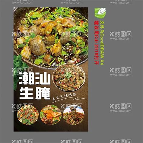 潮汕生腌 源文件下载酷图网潮汕生腌 潮汕毒药 生腌皮皮虾 生腌肉蟹 生腌基尾虾 生腌血蛤 生腌花螺 三文鱼 各种生腌 生腌海鲜 各种