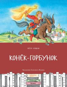 Книга: "Конек-горбунок" - Петр Ершов. Купить книгу, читать рецензии ...