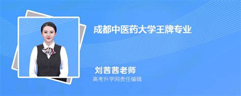 2024年成都中医药大学王牌专业排名一览表