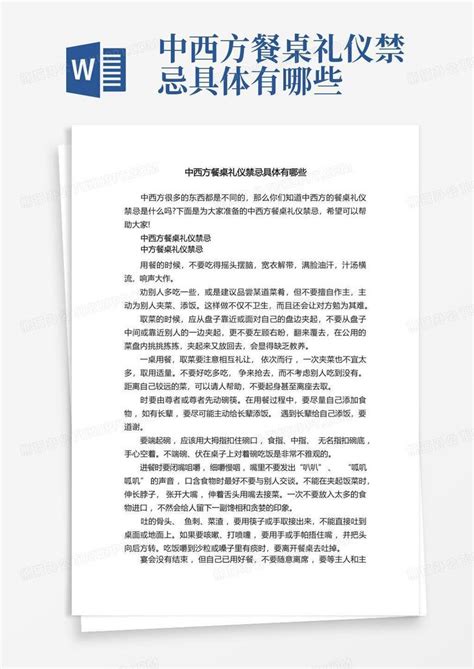 中西方餐桌礼仪禁忌具体有哪些 Word模板下载 编号ljbygdge 熊猫办公