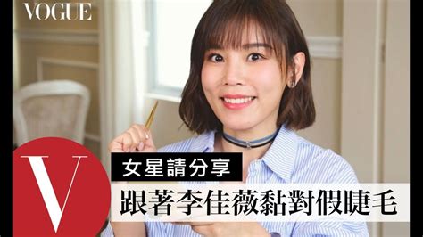Watch 李佳薇jess Lee 教你如何黏對假睫毛讓妳擁有自然大眼不濃妝｜女星請分享 Vogue Taiwan