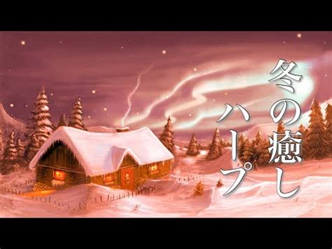 ほっこり心安らぐ冬の癒し音楽ゆったり作業用BGM 寝付けないあなたに睡眠用音楽や音のまとめサイト