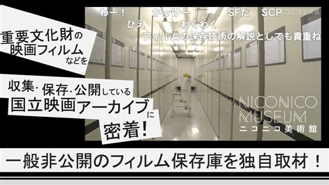 重要文化財に指定された映画フィルムはどう保管されている？日本唯一の国立映画専門機関による文化財保護の取り組みを独自取材！一般非公開の保存棟の中