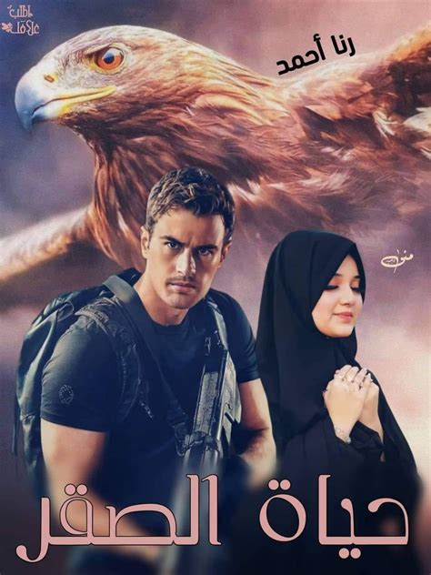 رواية حياه الصقر الفصل الثالث 3 بقلم رنا احمد عماد
