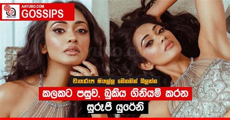 කලකට පසුව බුකිය ගිනියම් කරන සුරූපී යුරේනි Photos