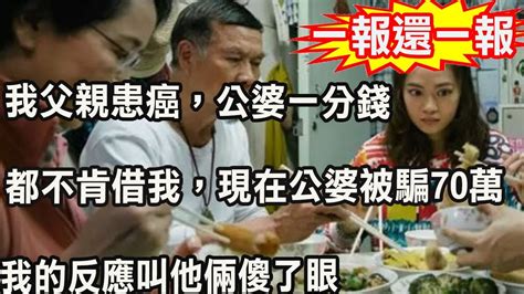 我父親患癌，公婆一分錢都不肯借我，現在公婆被騙70萬，我的反應叫他倆傻了眼 Youtube