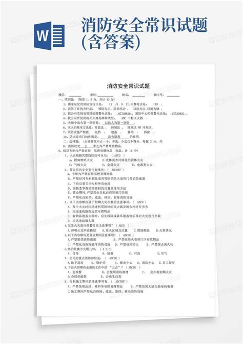 消防安全常识试题 含答案 Word模板下载 编号lmyrpbdr 熊猫办公