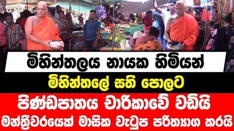 මිහින්තලය නායක හිමියන් සති පොලට පිණ්ඩපාතය චාරිකාවේ වඩියි මන්ත්