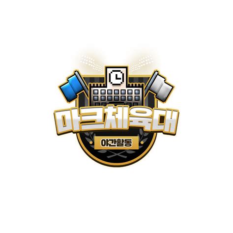 물초코 공지 마크체육대 야간활동 확정인원 18인 팀 배정 표 입니다 숲soop 에펨코리아