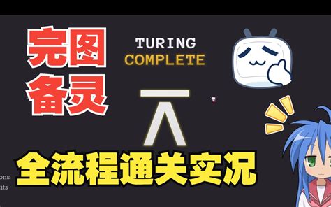 【图灵完备】2锁存器和寄存器 哔哩哔哩