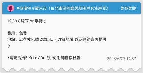 徵模特 徵625《台北東區熱蠟美肌除毛女生麻豆》 美容美體板 Dcard
