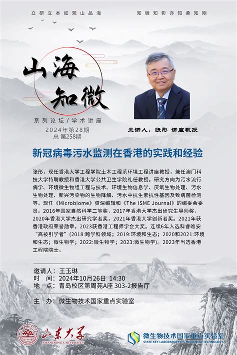 “山海知微”讲座预告丨新冠病毒污水监测在香港的实践和经验 山东大学（青岛）