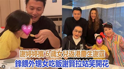 謝婷婷攜6歲女兒返港慶生謝霆鋒餵外甥女吃飯謝賢拉姑笑開花 謝婷婷 谢霆锋 张柏芝 谢振轩 谢振南 Lucas Quintus 小Q 謝賢