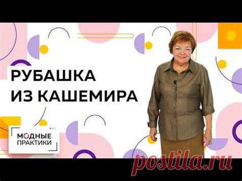Изумительная рубашка из тонкого кашемира. Создаем непринужденный обр ...