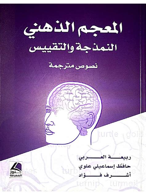 المعجم الذهني النمذجة والتقييس نصوص مترجمة Pdf