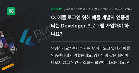 애플 로그인 위해 애플 개발자 인증센터는 Developer 프로그 인프런 커뮤니티 질문and답변
