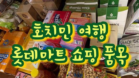 베트남 호치민 롯데마트 갔다 정신줄 놓고 집어온 쇼핑 리스트 Youtube