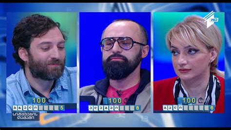 სიტყვების თამაში ნათია წულაძე თემო კვირკველია და იკა ავალიანი Youtube