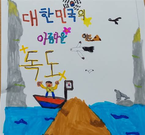 경상북도교육청사이버독도학교 독도 이벤트 2023 마감 이벤트 손글씨로 채워 가는 독도사랑 릴레이 개인