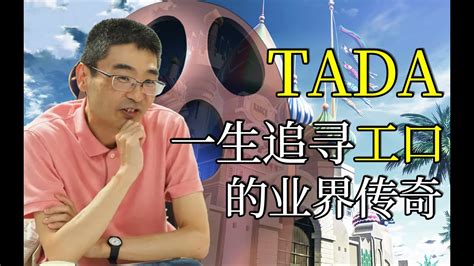 Tada，一生追寻ero的业界传奇[剧本家介绍] Youtube