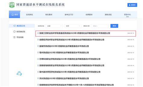 2023年3月安徽工贸职业技术学院普通话考试时间3月4日起 报名时间2月22日起