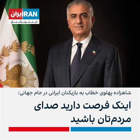 ايران اينترنشنال On Twitter شاهزاده رضا پهلوی خطاب به بازیکنان ایرانی