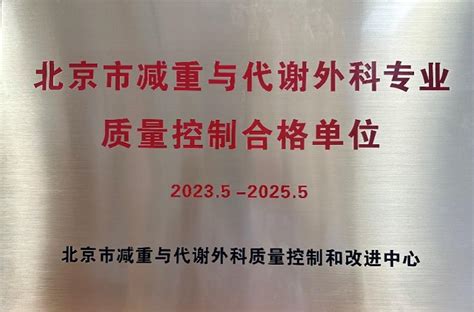 朝阳医院石景山院区成功开展减重手术 医院新闻