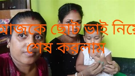 আজকে ছোট ভাই নিয়ে শেষ করলাম 😊 Youtube