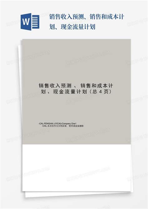 销售收入预测销售和成本计划现金流量计划Word模板下载 编号lojvxdxp 熊猫办公