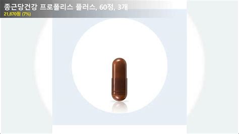 종근당건강 프로폴리스 플러스 60정 3개 Youtube