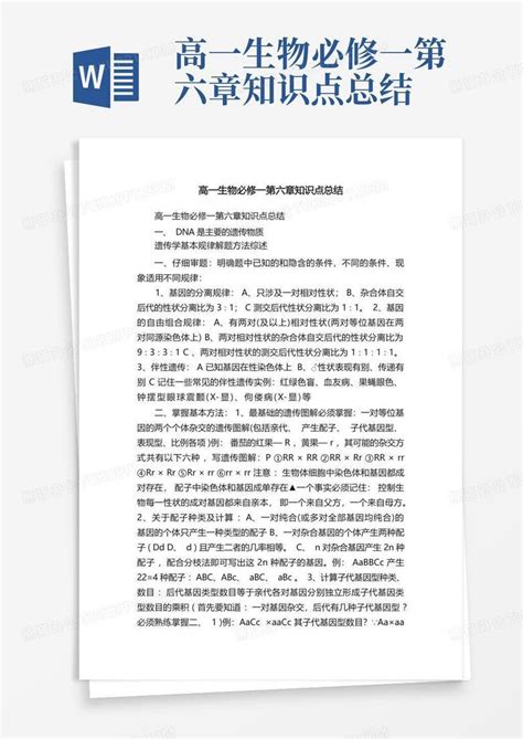 高一生物必修一第六章知识点总结word模板下载编号qaeyegwo熊猫办公
