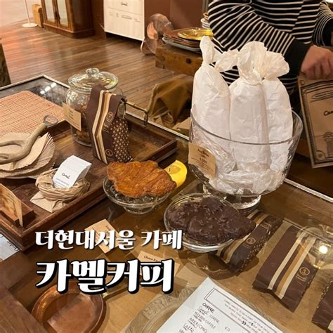 더현대서울 카페 카멜커피 메뉴 추천 주말 웨이팅