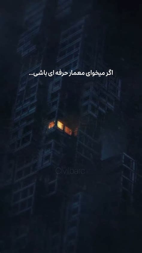 Architect And Designer • ‎اینو سیو کن چون خیلی مههمه🤌🏻🌀 این مبحث از