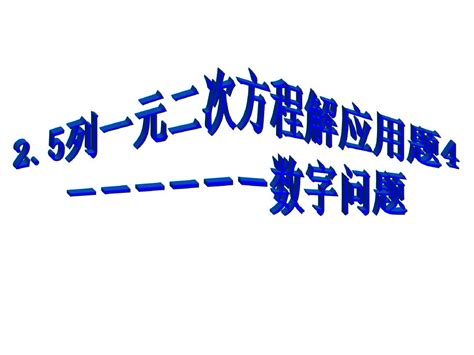 25列一元二次方程解应用题4word文档在线阅读与下载无忧文档