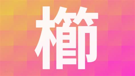 櫛の画数部首書き順読み方意味まとめ モジナビ