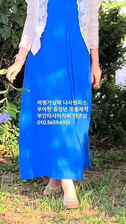 부안타샤아저씨 린넨샵우아한 중장년맞춤제작시니어패션중년패션코디수입린넨의류린넨원피스 맞춤제작 린넨원피스 시니어패션 중년패션 수입린넨 린넨 린넨블라우스