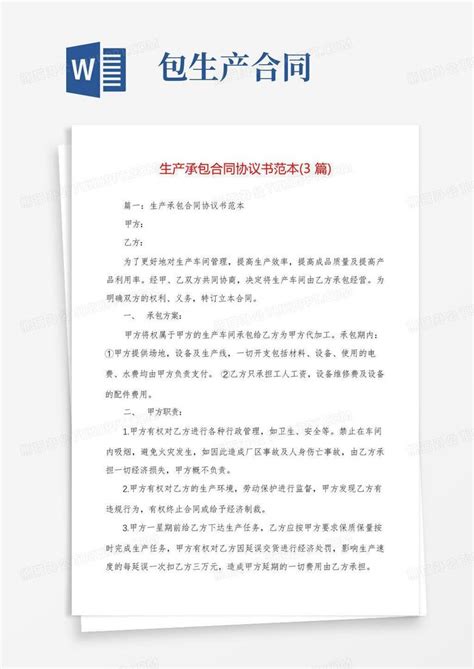 生产承包合同协议书范本3篇word模板下载熊猫办公