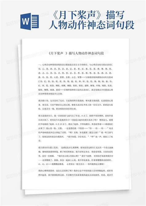 月下桨声描写人物动作神态词句段 Word模板下载 编号qxwnrzxz 熊猫办公