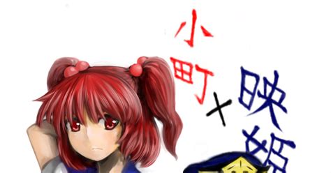 東方 1週間お題企画でこまえーき 鎌倉のマンガ 小野塚小町 四季映姫・ヤマザナドゥ こまえーき Pixiv